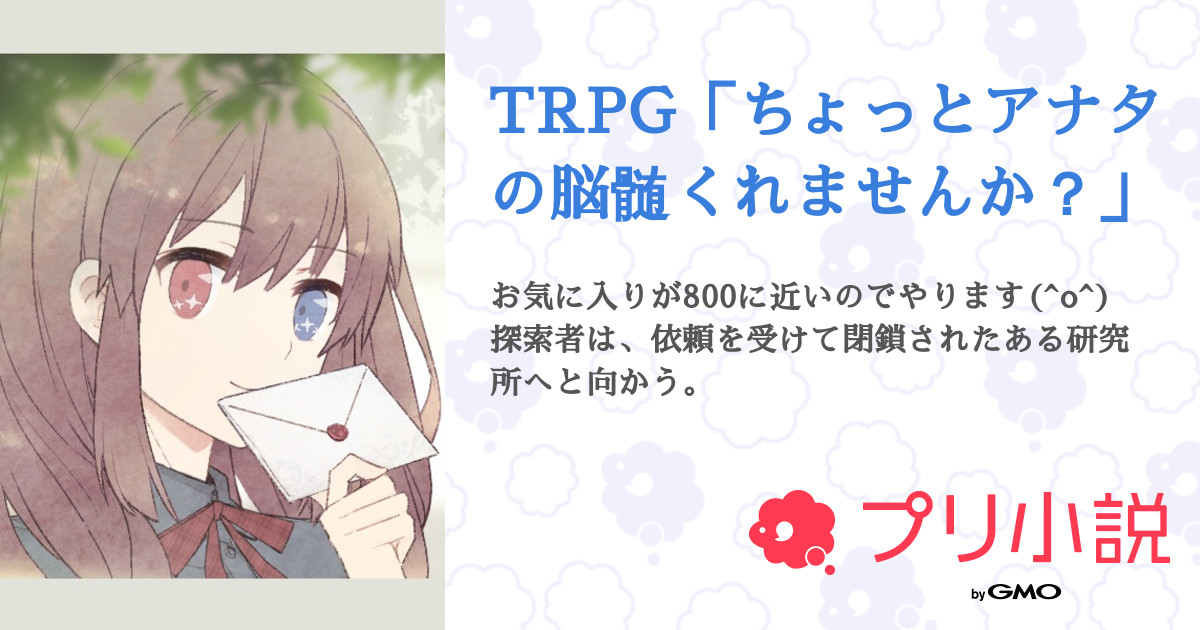 TRPG「ちょっとアナタの脳髄くれませんか？」 - 全2話 【連載中】（かしわ餅#大きな野菜さんの小説） | 無料スマホ夢小説ならプリ小説 byGMO